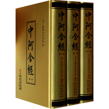 中阿含经（繁体竖排版）（套装共3册）
