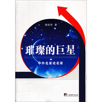  璀璨的~~:中外名家论名家9787511710666