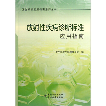   卫生标准应用指南系列丛书：放射性疾病诊断标准应用指南9787506670265中国标准
