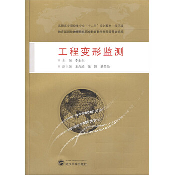 高职高专测绘类专业“十二五”规划教材：工程变形监测（规范版）