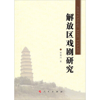 解放区戏剧研究