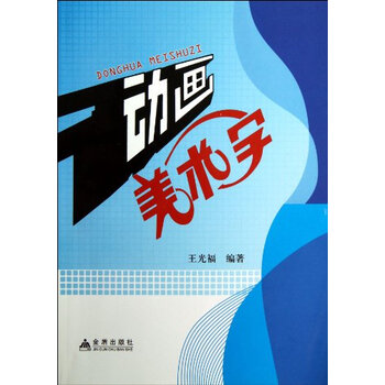 动画美术字