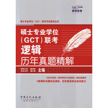 硕士专业学位（GCT）联考专家指导丛书：硕士专业学位（GCT）联考逻辑历年真题精解