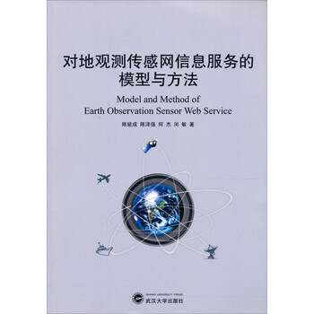 对地观测传感网信息服务的模型与方法