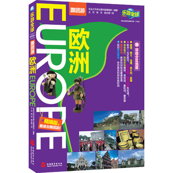 跟团游·乐游全球：欧洲（精编版）