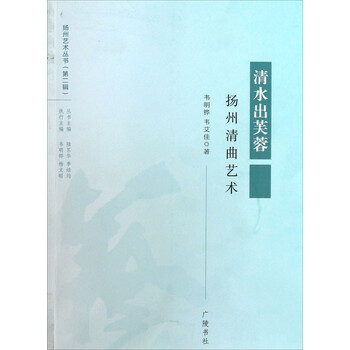 扬州清曲艺术：清水出芙蓉