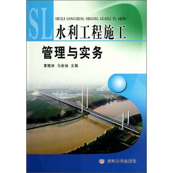 水利工程施工管理与实务