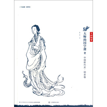 大师的国学课·中国断代史（明史卷）