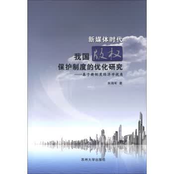 新媒体时代我国版权保护制度的优化研究：基于新制度经济学视角
