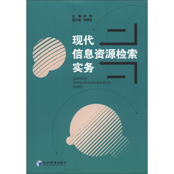 现代信息资源检索实务
