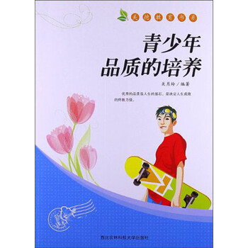 青少年品质的培养