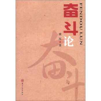 奋斗论