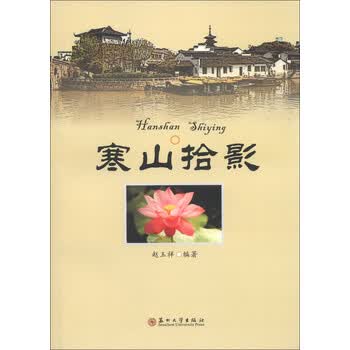 寒山拾影