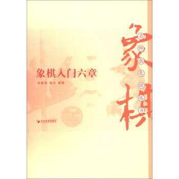 名师教象棋丛书：象棋入门六章