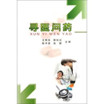 寻医问药