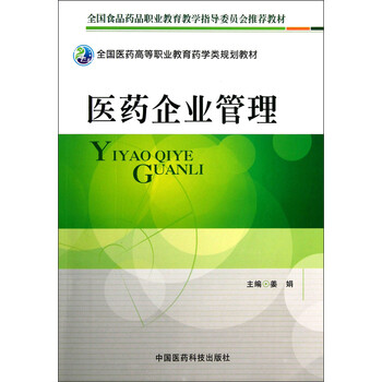 【京联正品】医药企业管理姜娟主编9787506758093