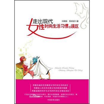   走出现代女性时尚生活习惯的误区9787517100720中国言实