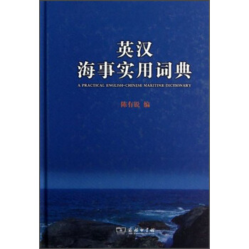 新书--英汉海事实用词典（精装）9787100096478