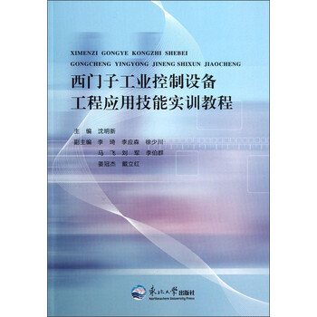 西门子工业控制设备工程应用技能实训教程