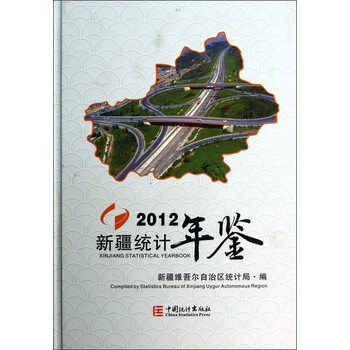 新疆统计年鉴（2012）（附光盘）
