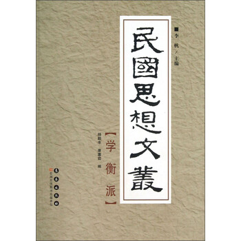 民国思想文丛：学衡派