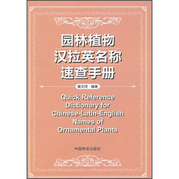 园林植物汉拉英名称速查手册