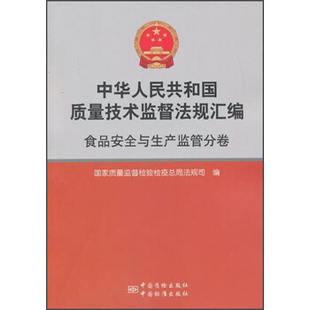  中华人民共和国质量技术监督法规汇编9787502636494