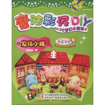 魔法彩泥DIY·3D梦幻小剧场：农场小猪