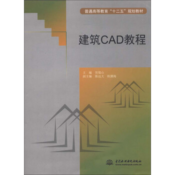 普通高等教育“十二五”规划教材：建筑CAD教程