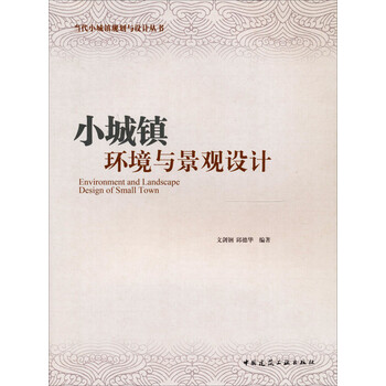 小城镇环境与景观设计