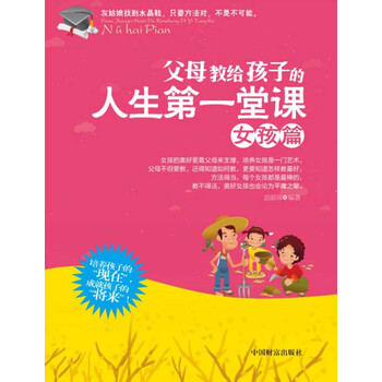   父母教给孩子的人生第一堂课[ 女孩篇]9787504744876中国财富