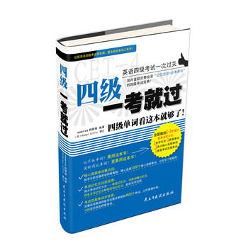 [正版图书]四级一考就过