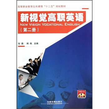  新视觉高职英语第2册9787113159771
