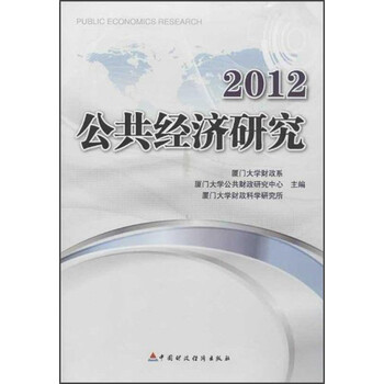 2012公共经济研究