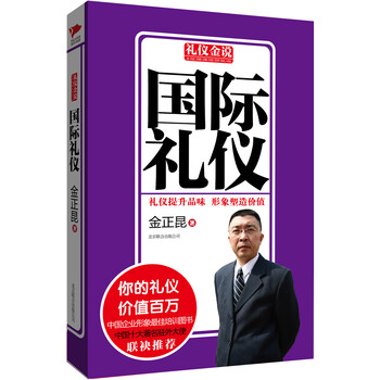 礼仪金说：国际礼仪