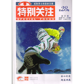 特别关注（第28卷·总第152-155期，合订本）