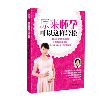 正版 原来怀孕可以这样轻松9787512702912