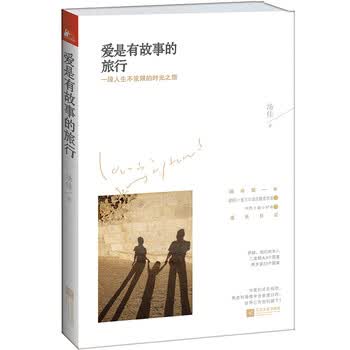 正版 爱是有故事的旅行9787539960593