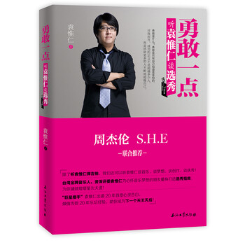  勇敢一点·听袁惟仁谈选秀9787502193447