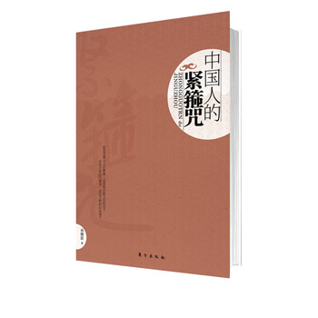 中国人的紧箍咒9787506059954