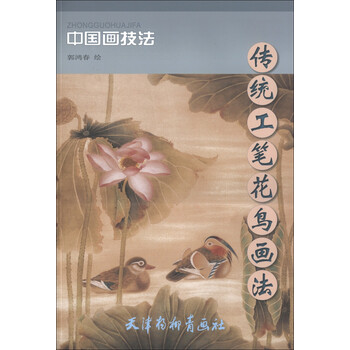 中国画技法：传统工笔花鸟画法