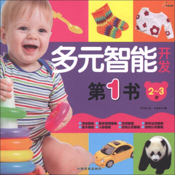 东方沃野：多元智能开发第1书（2-3岁）