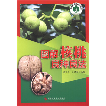 果树科学种植大讲堂：图解核桃良种良法