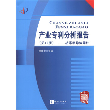 产业专利分析报告（第10册）：功率半导体器件（附CD-ROM光盘1张）
