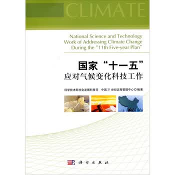 国家“十一五”应对气候变化科技工作