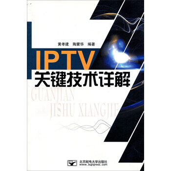 IPTV关键技术详解9787563519682北京邮电大学