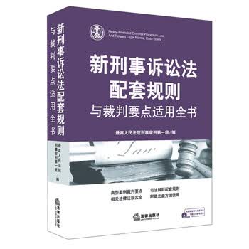 新刑事诉讼法配套规则与裁判要点适用全书