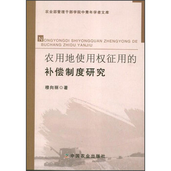 农用地使用权征用的补偿制度研究
