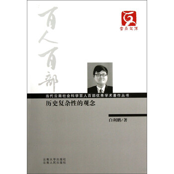 云南文库·当代云南社会科学百人百部优秀学术著作丛书：历史复杂性的观念