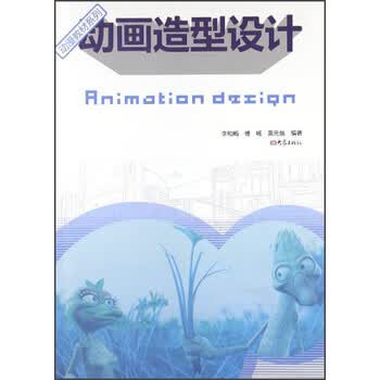 动画造型设计9787534768347